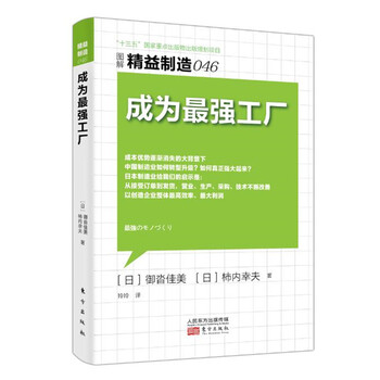 精益制造046：成为最强工厂