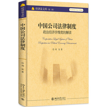 中国公司法律制度：政治经济学维度的解读