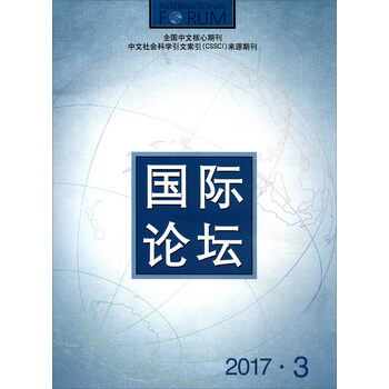 全国中文核心期刊中文社会科学引文索引（CSSCI）来源期刊：国际论坛（2017年第3期 总第111期 双月刊）