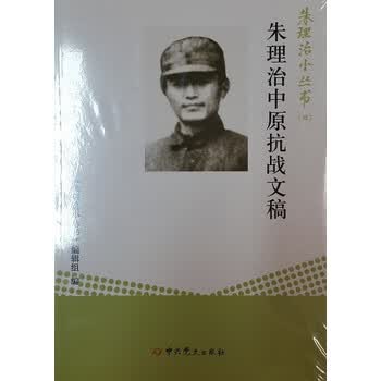 朱理治小丛书之五：朱理治中原抗战文稿