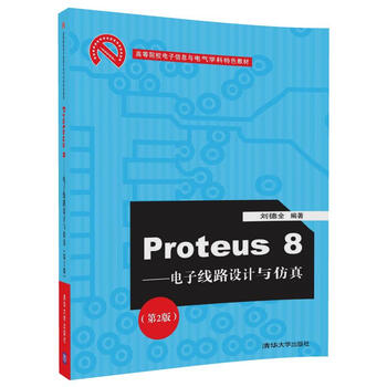 Proteus8——电子线路设计与仿真（第2版）（高等院校电子信息与电气学科特色教材）