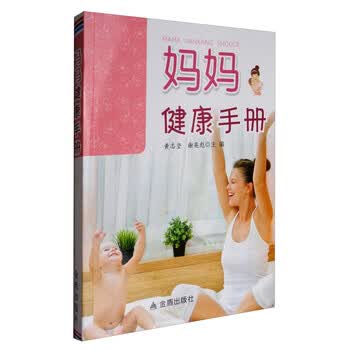 妈妈健康手册
