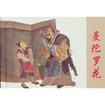 曼陀罗花 精品连环画