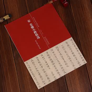 宋姜夔小楷精选 姜夔小楷跋王献之保母帖 历代名家小楷系列 小楷毛笔书法字帖 天津人民美术出版社
