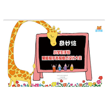 奇妙绘小学生手绘黑板报、手抄报版式设计大全