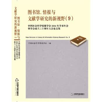 图书馆、情报与文献学研究的新视野 (9)