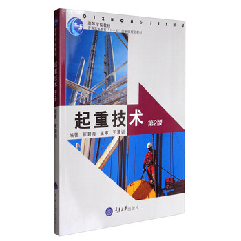 起重技术（第2版）/高等学校教材·普通高等教育“十一五”国家级规划教材