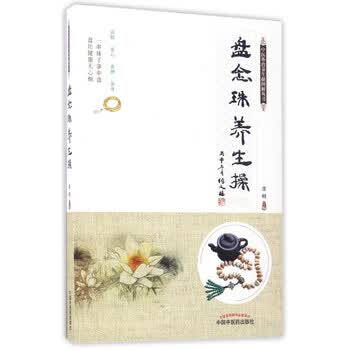 盘念珠养生操/中医外治养生操图解丛书