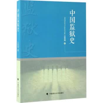 中国监狱史