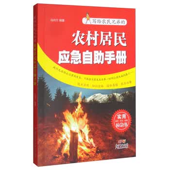 正版 写给农民兄弟的农村居民应急自助手册 9787218116518