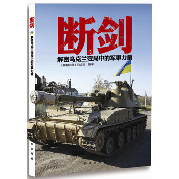 断剑—解密乌克兰变局中的军事力量9787516612514