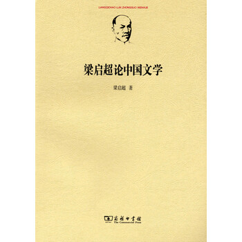 梁启超论中国文学