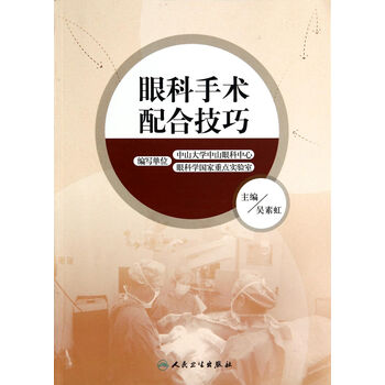 眼科手术配合技巧