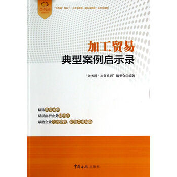 加工贸易典型案例启示录/关务通加贸系列