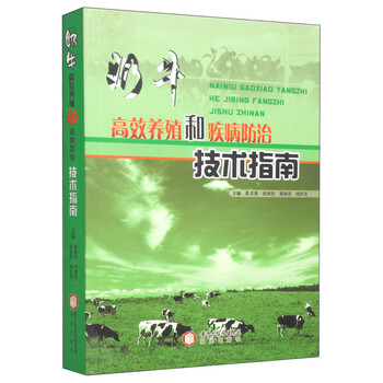 奶牛高效养殖和疾病防治技术指南