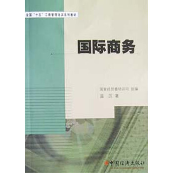 国际商务/全国十五工商管理培训系列教材