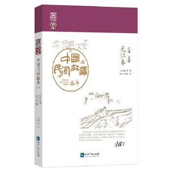 中国民间故事丛书·云南玉溪：元江卷