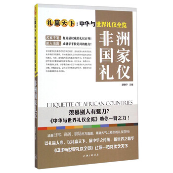 非洲国家礼仪9787542650016上海三联