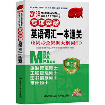 2016MBA/MPA/MPAcc管理类专业学位联考专项突破 英语词汇一本通关（第5版 附光盘）