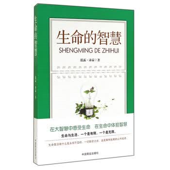   生命的智慧9787504483928中国商业
