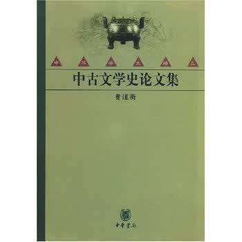 中古文学史论文集(精)/中华学术精品