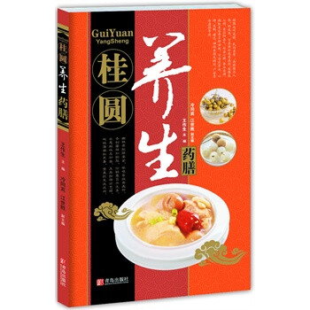中华名中药养生丛书—桂圆养生药膳