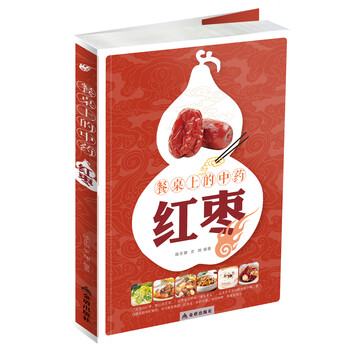 包邮正版餐桌上的中药·红枣9787508297651