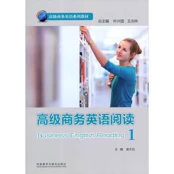 高级商务英语阅读19787513551229外语教学与研究