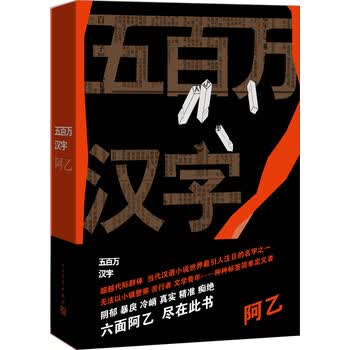 五百万汉字