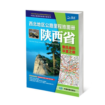 15年陕西省-西北地区公路里程地图册