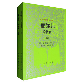 外国教育名著丛书 爱弥儿：论教育（套装上下册）