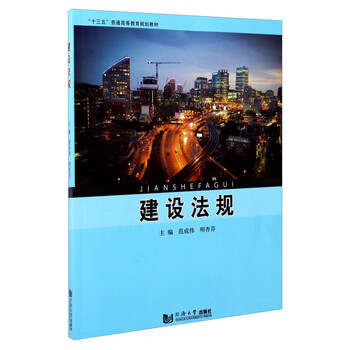 建设法规/“十三五”普通高等教育规划教材