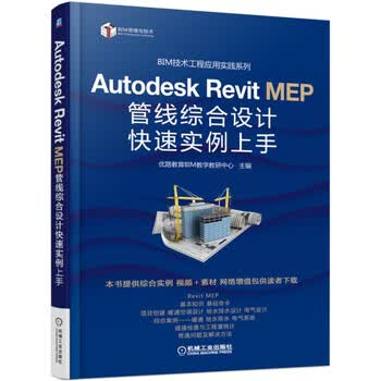Autodesk Revit MEP 管线综合设计快速实例上手