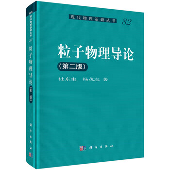 粒子物理导论（第二版）