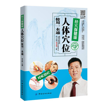经穴保健康-人体穴位使用一本通