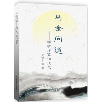乌金问道：煤矿作家访谈录