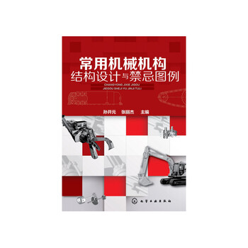 常用机械机构结构设计与禁忌图例