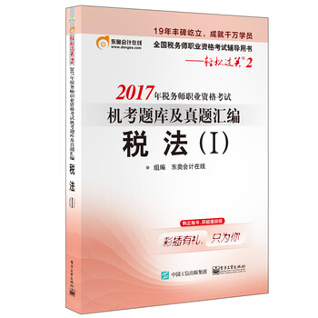 正版书籍 2017税务师轻松过关2-税法19787121318542