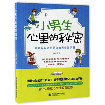 小男生心里的秘密——爸爸妈妈送给男孩的青春期手册