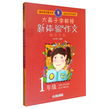 大鼻子李教授：新体验作文（一年级）