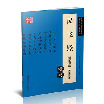灵飞经钢笔字帖(楷书)卢中南钢笔硬笔书法字帖华夏万卷 硬笔正楷练字帖 临摹描红钢笔楷书法字帖 正版