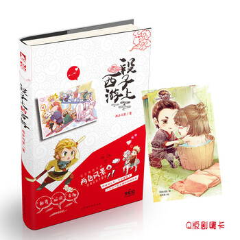 正版 短篇小说：段子上的西游 9787569916140