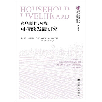 农户生计与环境可持续发展研究