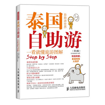 泰国自助游(第2版)