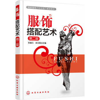 正版书籍 服饰搭配艺术（第二版）9787122292759