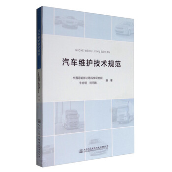 汽车维护技术规范