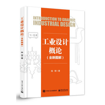 工业设计概论（全新图解）