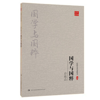 许地山：国学与国粹（中国学术名著丛书）