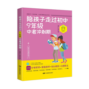 陪孩子走过初中九年级中考冲刺期