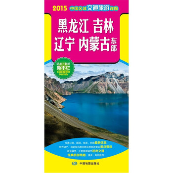 2015黑龙江.吉林.辽宁.内蒙古东部
